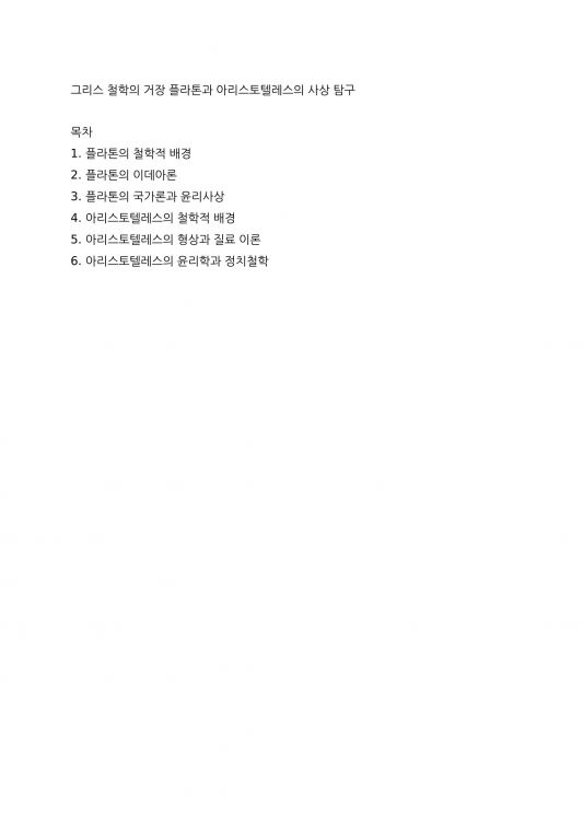 그리스 철학의 거장 플라톤과 아리스토텔레스의 사상 탐구