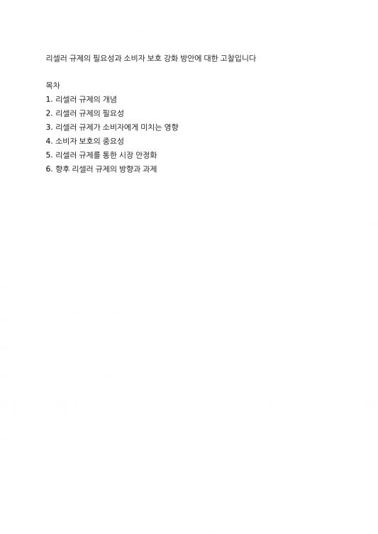 리셀러 규제의 필요성과 소비자 보호 강화 방안에 대한 고찰입니다