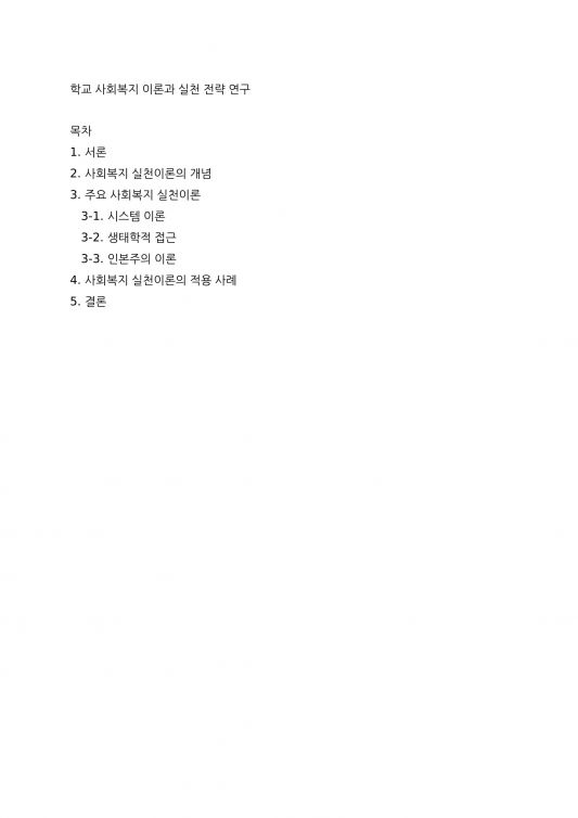 학교 사회복지 이론과 실천 전략 연구