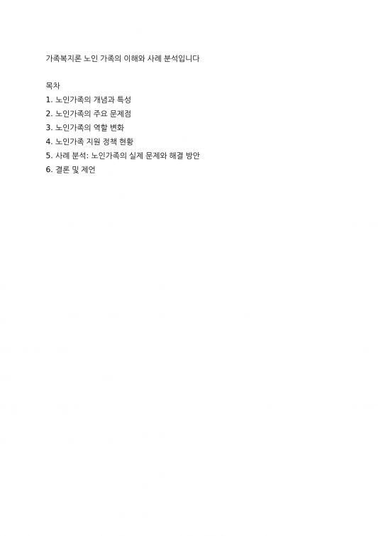가족복지론 노인 가족의 이해와 사례 분석입니다