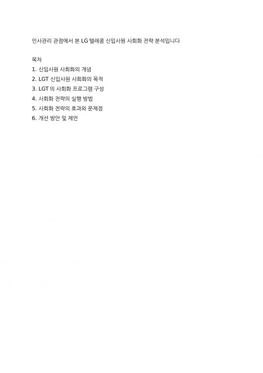 인사관리 관점에서 본 LG텔레콤 신입사원 사회화 전략 분석입니다