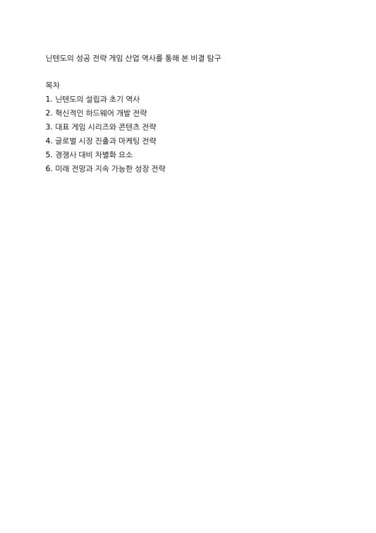 닌텐도의 성공 전략 게임 산업 역사를 통해 본 비결 탐구