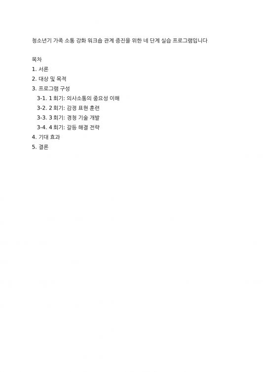 청소년기 가족 소통 강화 워크숍 관계 증진을 위한 네 단계 실습 프로그램입니다