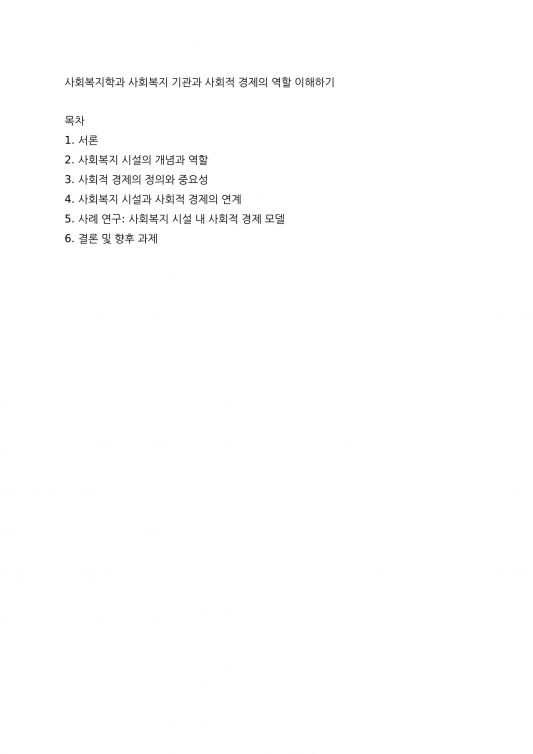 사회복지학과 사회복지 기관과 사회적 경제의 역할 이해하기