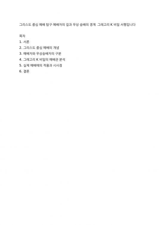 그리스도 중심 예배 탐구 예배자의 길과 우상 숭배의 경계  그레고리 K 비일 서평입니다