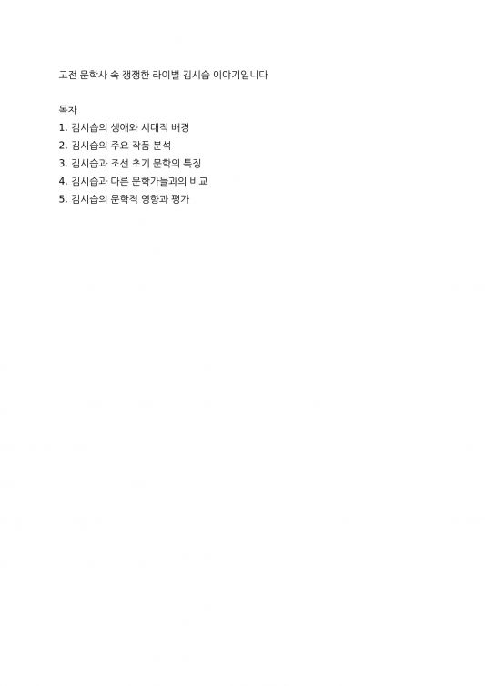 고전 문학사 속 쟁쟁한 라이벌 김시습 이야기입니다