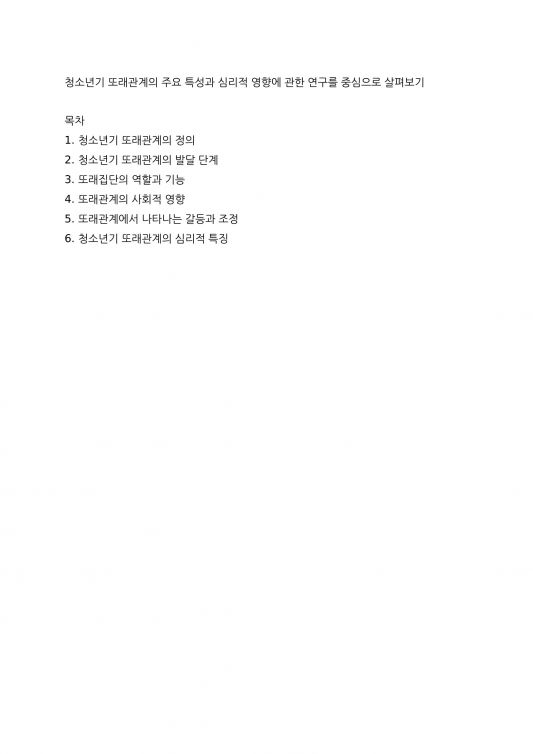 청소년기 또래관계의 주요 특성과 심리적 영향에 관한 연구를 중심으로 살펴보기