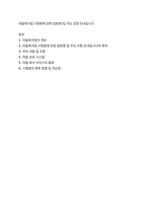 아동복지법 시행령에 관한 법령명 및 주요 조항 안내입니다