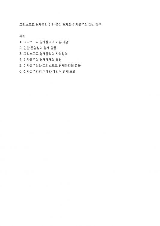 그리스도교 경제윤리 인간 중심 경제와 신자유주의 향방 탐구