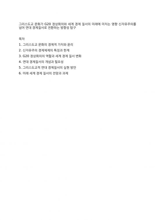 그리스도교 문화가 G20 정상회의와 세계 경제 질서의 미래에 미치는 영향 신자유주의를 넘어 연대 경제질서로 전환하는 방향성 탐구