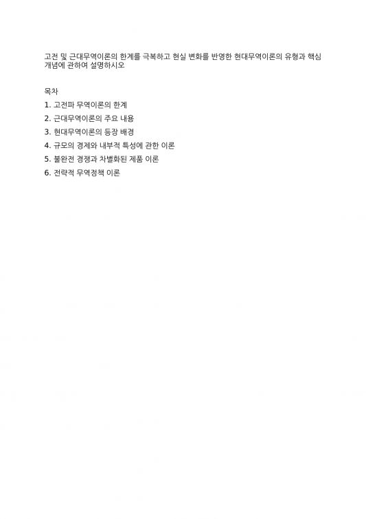 고전 및 근대무역이론의 한계를 극복하고 현실 변화를 반영한 현대무역이론의 유형과 핵심 개념에 관하여 설명하시오