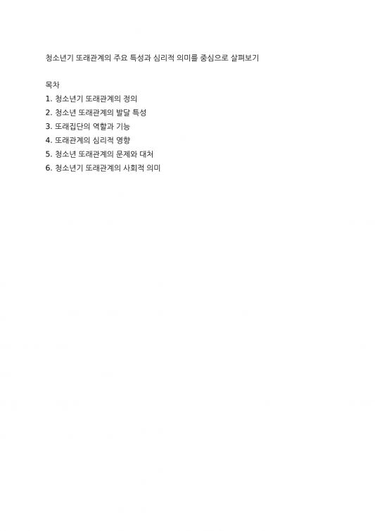청소년기 또래관계의 주요 특성과 심리적 의미를 중심으로 살펴보기
