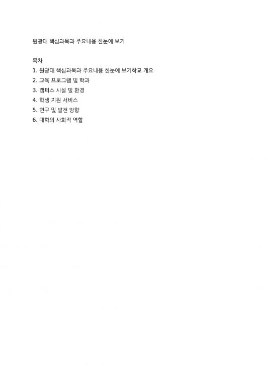 원광대 핵심과목과 주요내용 한눈에 보기