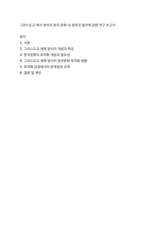 그리스도교 예식 양식의 한국 문화 내 정착과 발전에 관한 연구 보고서