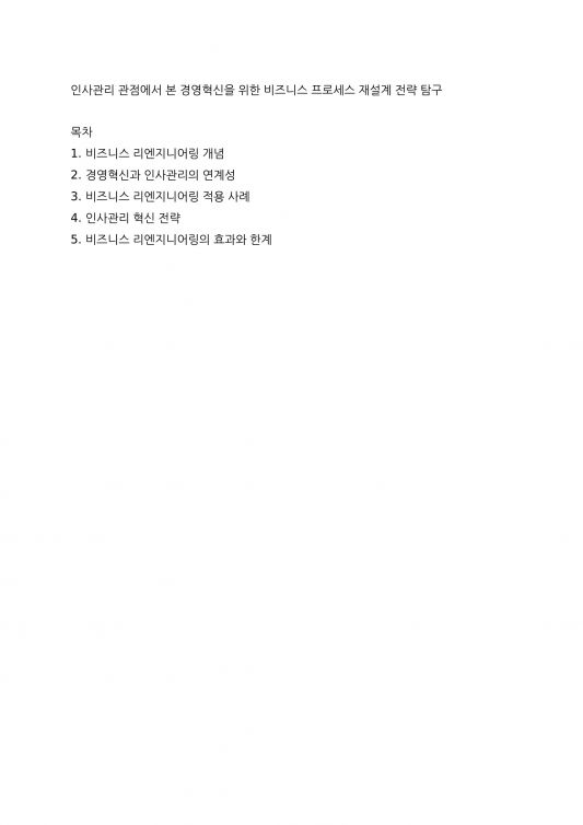 인사관리 관점에서 본 경영혁신을 위한 비즈니스 프로세스 재설계 전략 탐구