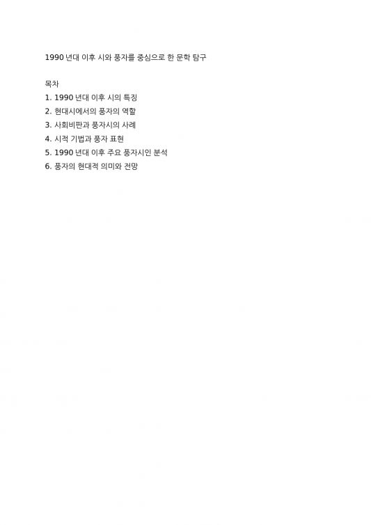 1990년대 이후 시와 풍자를 중심으로 한 문학 탐구