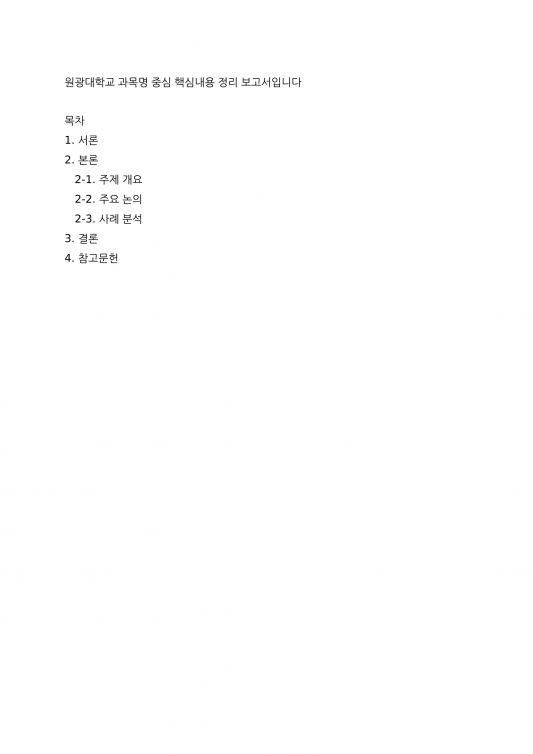 원광대학교 과목명 중심 핵심내용 정리 보고서입니다