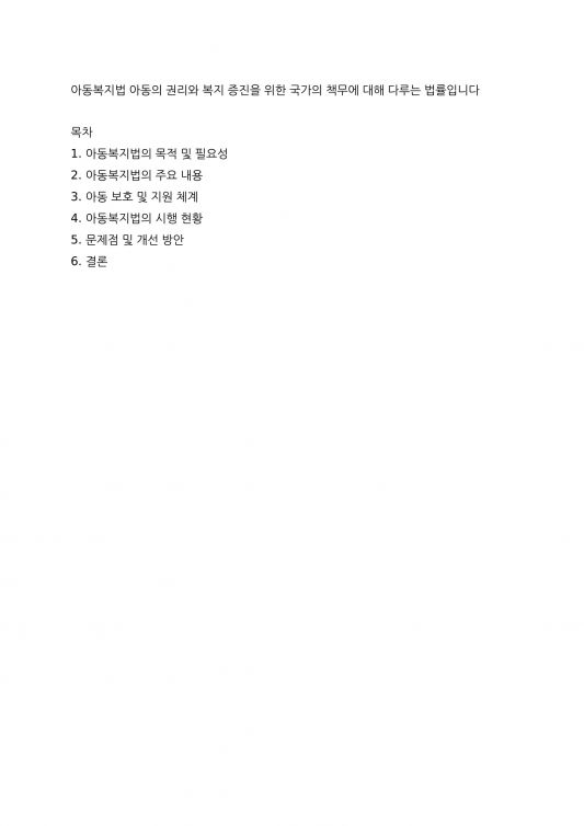 아동복지법 아동의 권리와 복지 증진을 위한 국가의 책무에 대해 다루는 법률입니다