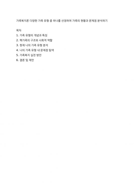 가족복지론 다양한 가족 유형 중 하나를 선정하여 가족의 현황과 문제점 분석하기