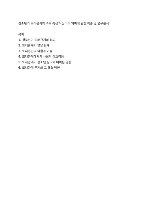 청소년기 또래관계의 주요 특성과 심리적 의미에 관한 이론 및 연구분석