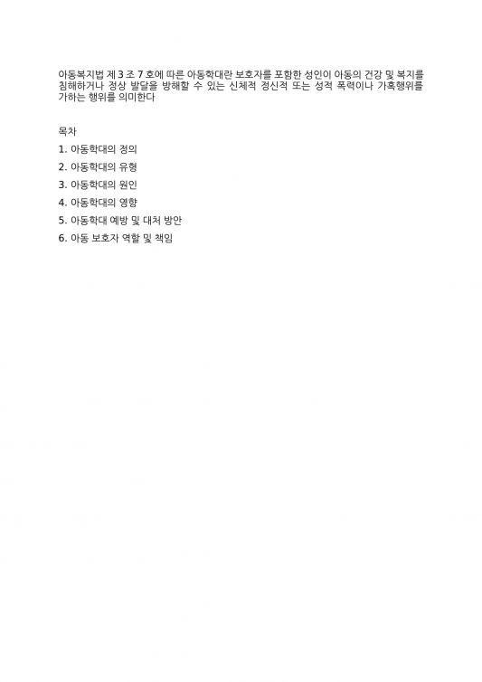 아동복지법 제3조 7호에 따른 아동학대란 보호자를 포함한 성인이 아동의 건강 및 복지를 침해하거나 정상 발달을 방해할 수 있는 신체적 정신적 또는 성적 폭력이나 가혹행위를 가하는 행위를 의미한다