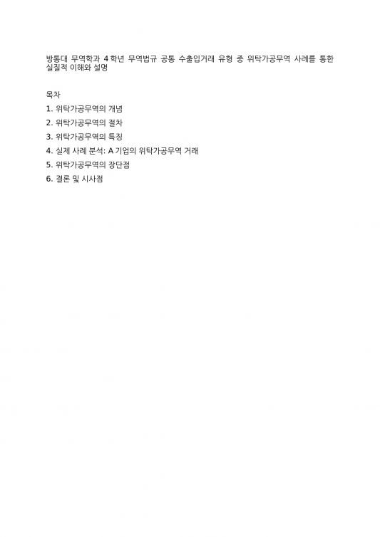 방통대 무역학과 4학년 무역법규 공통 수출입거래 유형 중 위탁가공무역 사례를 통한 실질적 이해와 설명