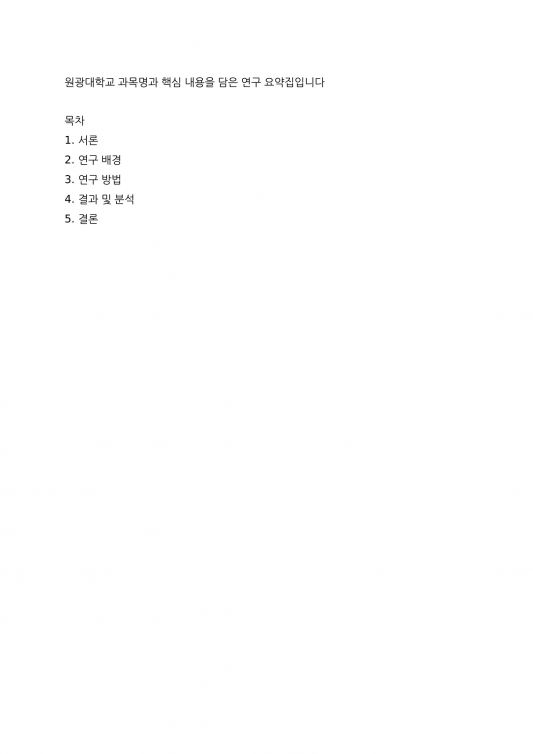 원광대학교 과목명과 핵심 내용을 담은 연구 요약집입니다