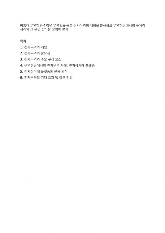 방통대 무역학과 4학년 무역법규 공통 전자무역의 개념을 분석하고 무역현장에서의 구체적 사례와 그 운영 방식을 설명해 보자