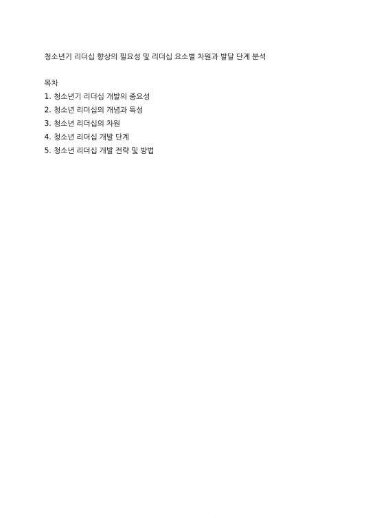 청소년기 리더십 향상의 필요성 및 리더십 요소별 차원과 발달 단계 분석