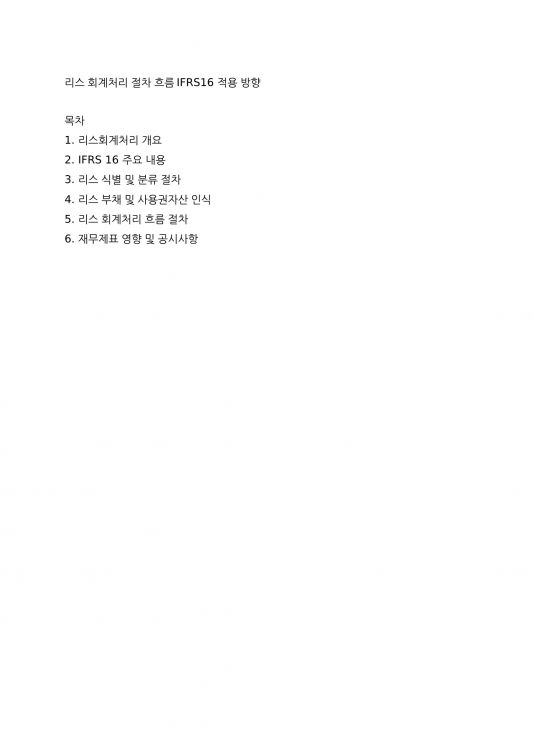 리스 회계처리 절차 흐름IFRS16 적용 방향