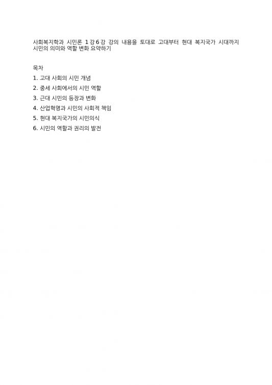 사회복지학과 시민론 1강6강 강의 내용을 토대로 고대부터 현대 복지국가 시대까지 시민의 의미와 역할 변화 요약하기