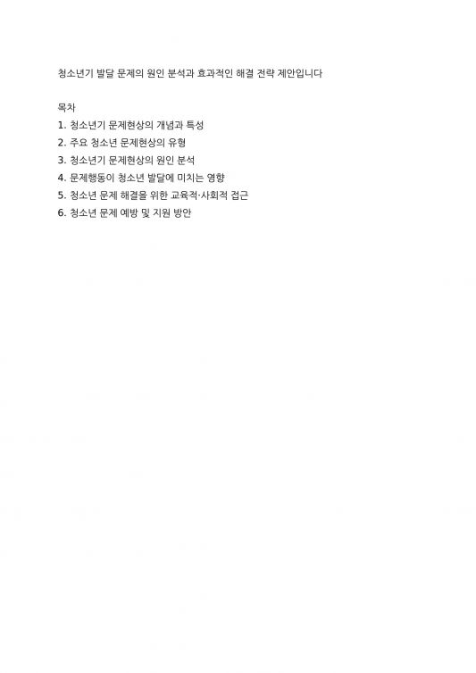 청소년기 발달 문제의 원인 분석과 효과적인 해결 전략 제안입니다