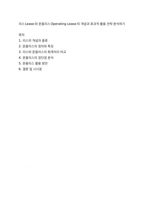 리스Lease와 운용리스Operating Lease의 개념과 효과적 활용 전략 분석하기