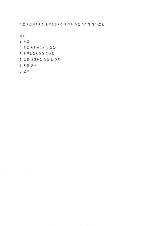 학교 사회복지사와 전문상담사의 전문적 역할 차이에 대한 고찰