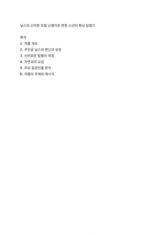 닐스의 신비한 모험 난쟁이로 변한 소년의 환상 탐험기