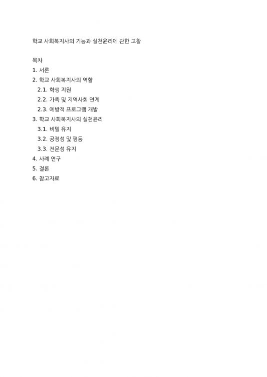 학교 사회복지사의 기능과 실천윤리에 관한 고찰