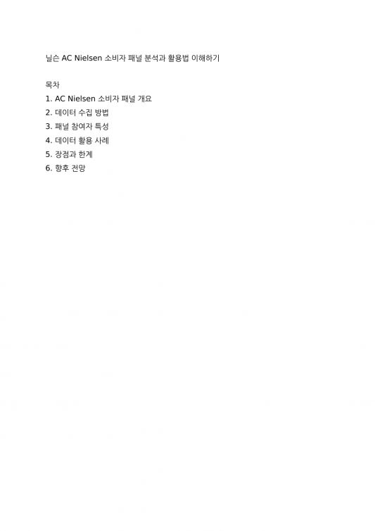 닐슨 AC Nielsen 소비자 패널 분석과 활용법 이해하기