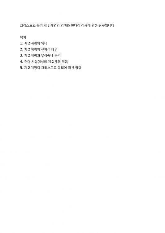 그리스도교 윤리 제2계명의 의미와 현대적 적용에 관한 탐구입니다