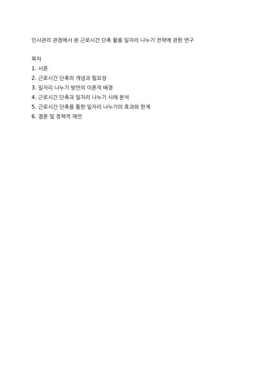 인사관리 관점에서 본 근로시간 단축 활용 일자리 나누기 전략에 관한 연구