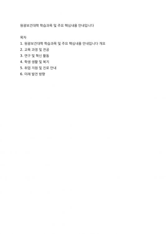 원광보건대학 학습과목 및 주요 핵심내용 안내입니다