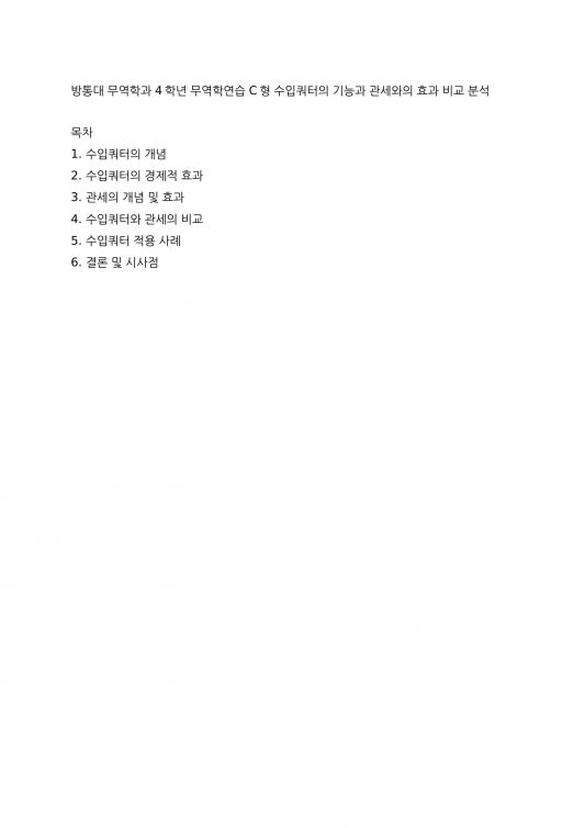 방통대 무역학과 4학년 무역학연습 C형 수입쿼터의 기능과 관세와의 효과 비교 분석