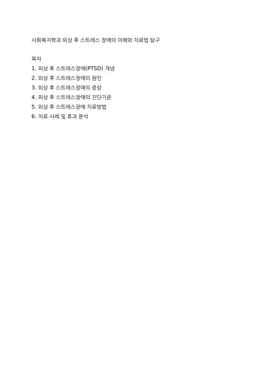 사회복지학과 외상 후 스트레스 장애의 이해와 치료법 탐구