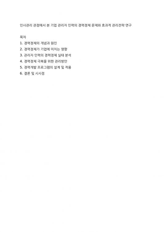 인사관리 관점에서 본 기업 관리자 인력의 경력정체 문제와 효과적 관리전략 연구
