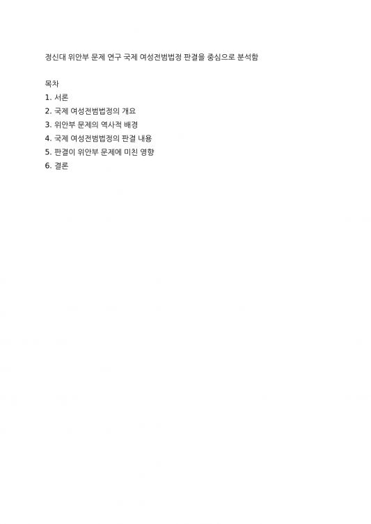 정신대 위안부 문제 연구 국제 여성전범법정 판결을 중심으로 분석함