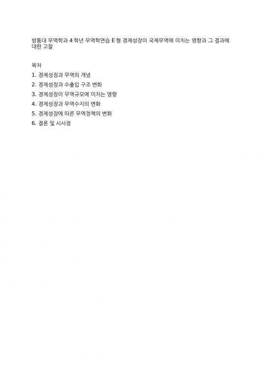 방통대 무역학과 4학년 무역학연습 E형 경제성장이 국제무역에 미치는 영향과 그 결과에 대한 고찰