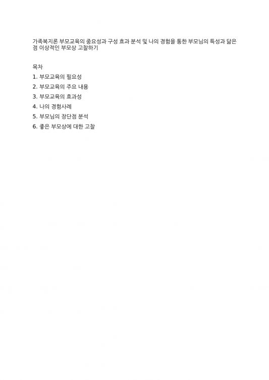 가족복지론 부모교육의 중요성과 구성 효과 분석 및 나의 경험을 통한 부모님의 특성과 닮은 점 이상적인 부모상 고찰하기