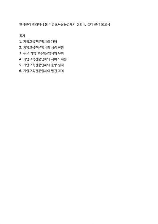 인사관리 관점에서 본 기업교육전문업체의 현황 및 실태 분석 보고서