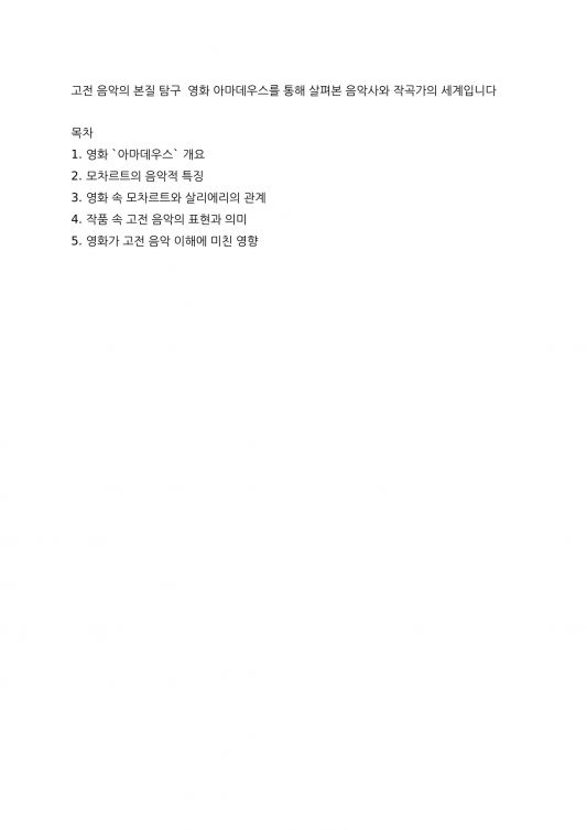 고전 음악의 본질 탐구  영화 아마데우스를 통해 살펴본 음악사와 작곡가의 세계입니다
