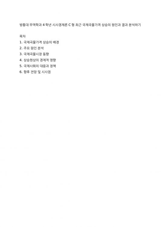 방통대 무역학과 4학년 시사경제론 C형 최근 국제곡물가격 상승의 원인과 결과 분석하기