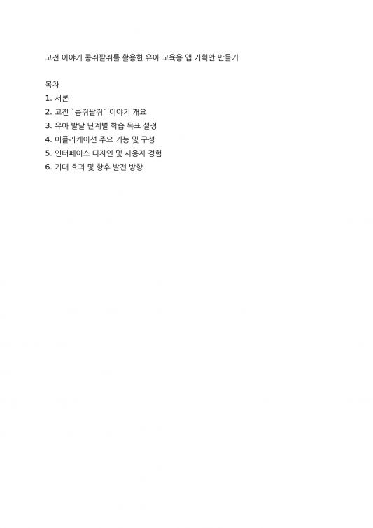 고전 이야기 콩쥐팥쥐를 활용한 유아 교육용 앱 기획안 만들기